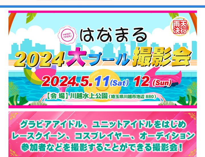 グラビアアイドル推し活日記（36）今年もプール撮影会の季節がやって来た\(-o-)／（5/11〜5/12@川越水上公園）｜ryokichi