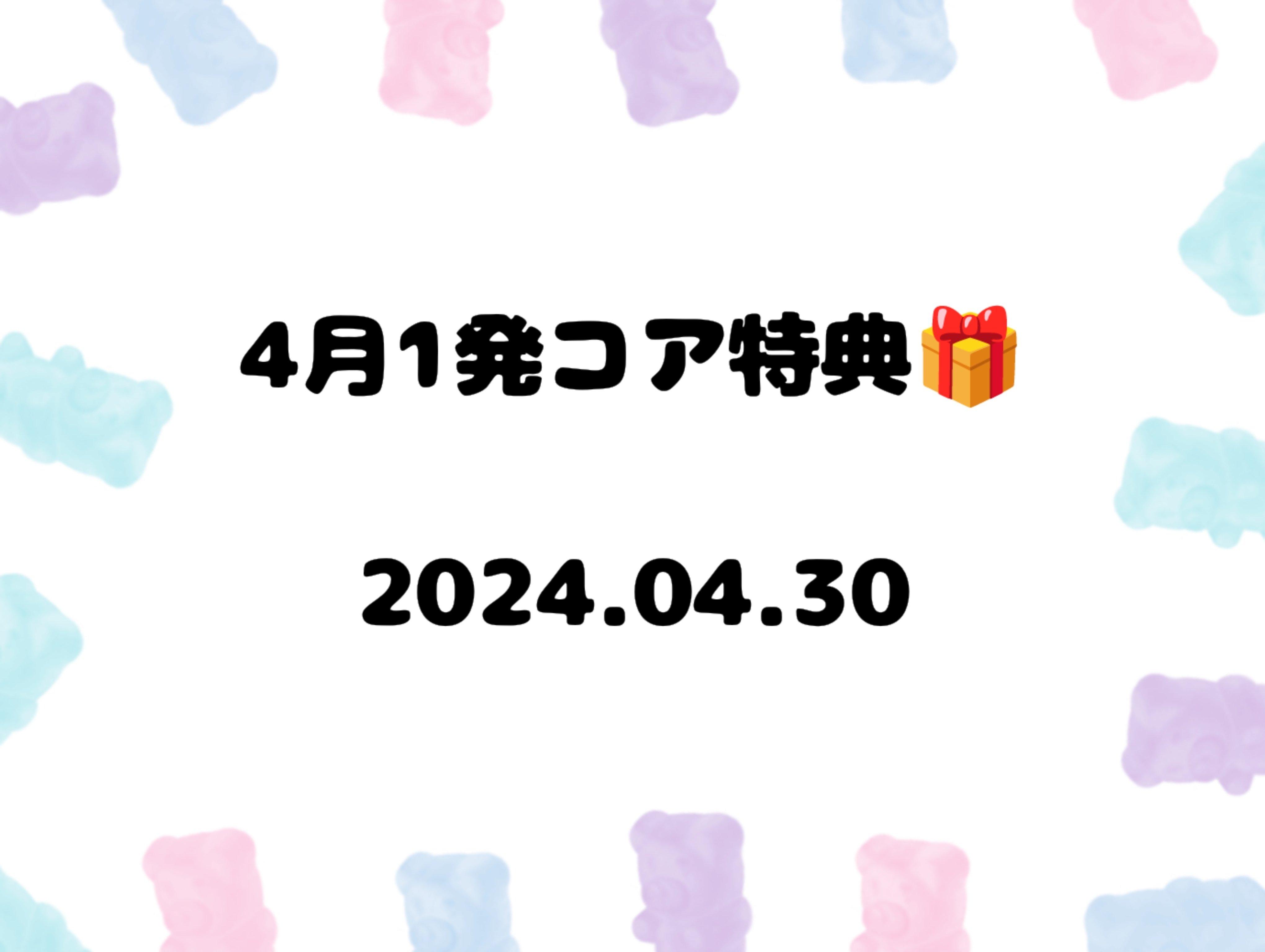 特典🎁置き場｜前歯🐭💕