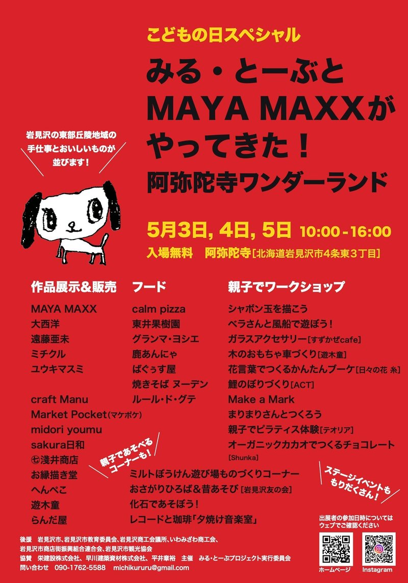 「みる・とーぶとMAYA MAXXがやってきた展」ができるまで vol.2 突然決まった無印良品のイベント そして広報活動｜みる・とーぶ
