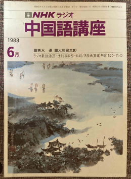 独学だけでいきなり留学、1989年4月上海｜chieko_hk