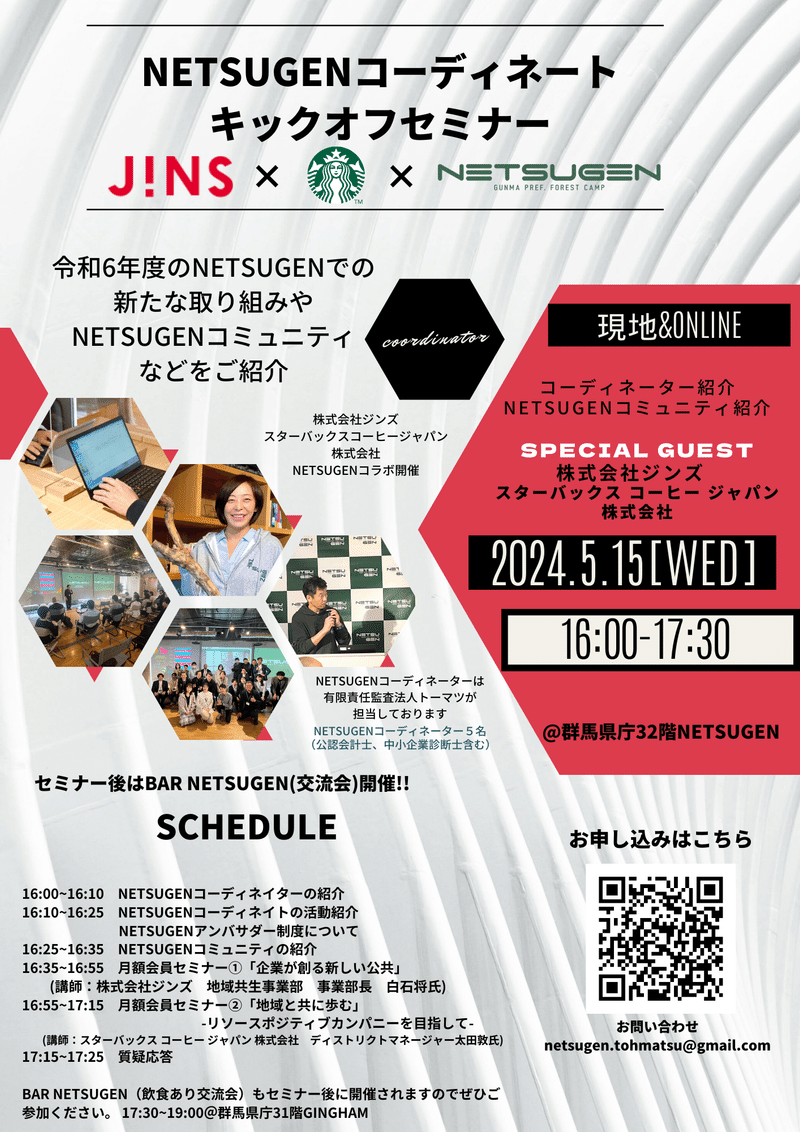【05/15】NETSUGENコーディネート キックオフセミナー開催！！JINSさんの手土産もらえます☕｜官民共創スペースNETSUGEN