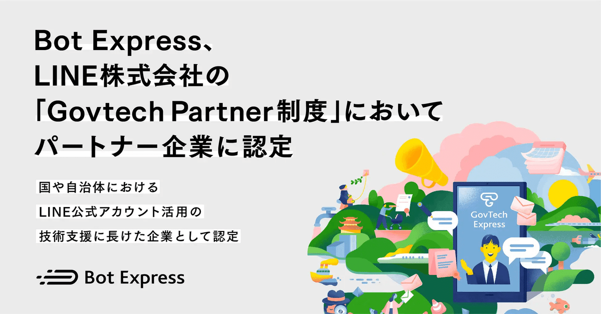 Bot Expressが取得している認定・資格、受賞歴をご紹介します。｜Bot Express