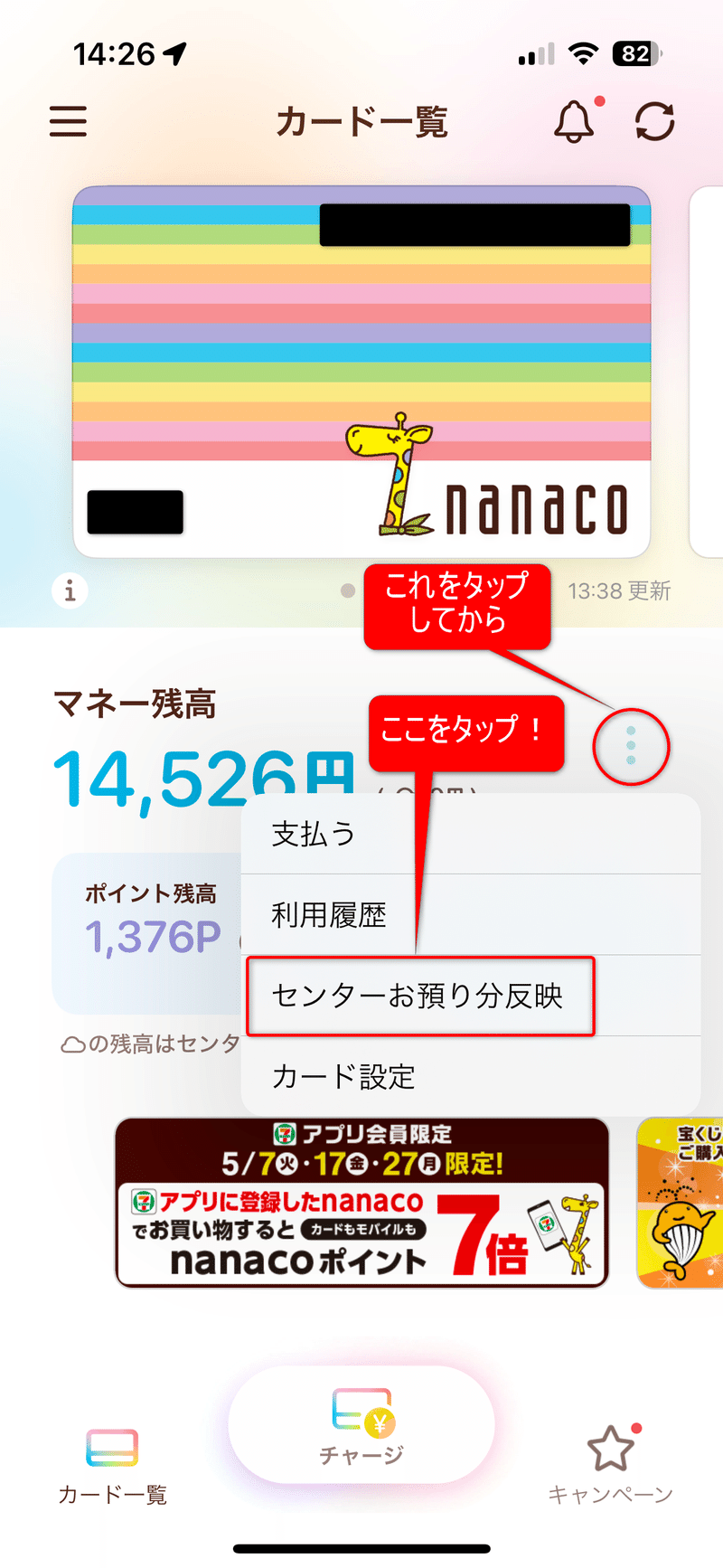 iOSのアップデートでnanacoアプリの残高が「円：ー」となった場合の対処法（「支払う」の2つ下の「センターお預かり分反映」をタップ）｜らんぶる