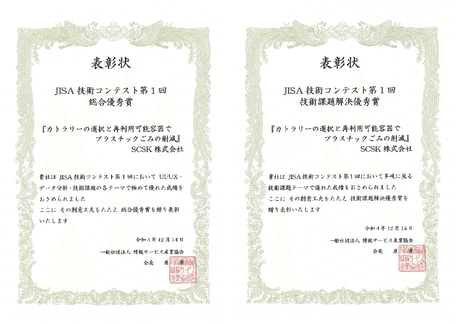 JISA主催の技術コンテストでSCSKチームが総合優秀賞を受賞！｜SCSK TECH