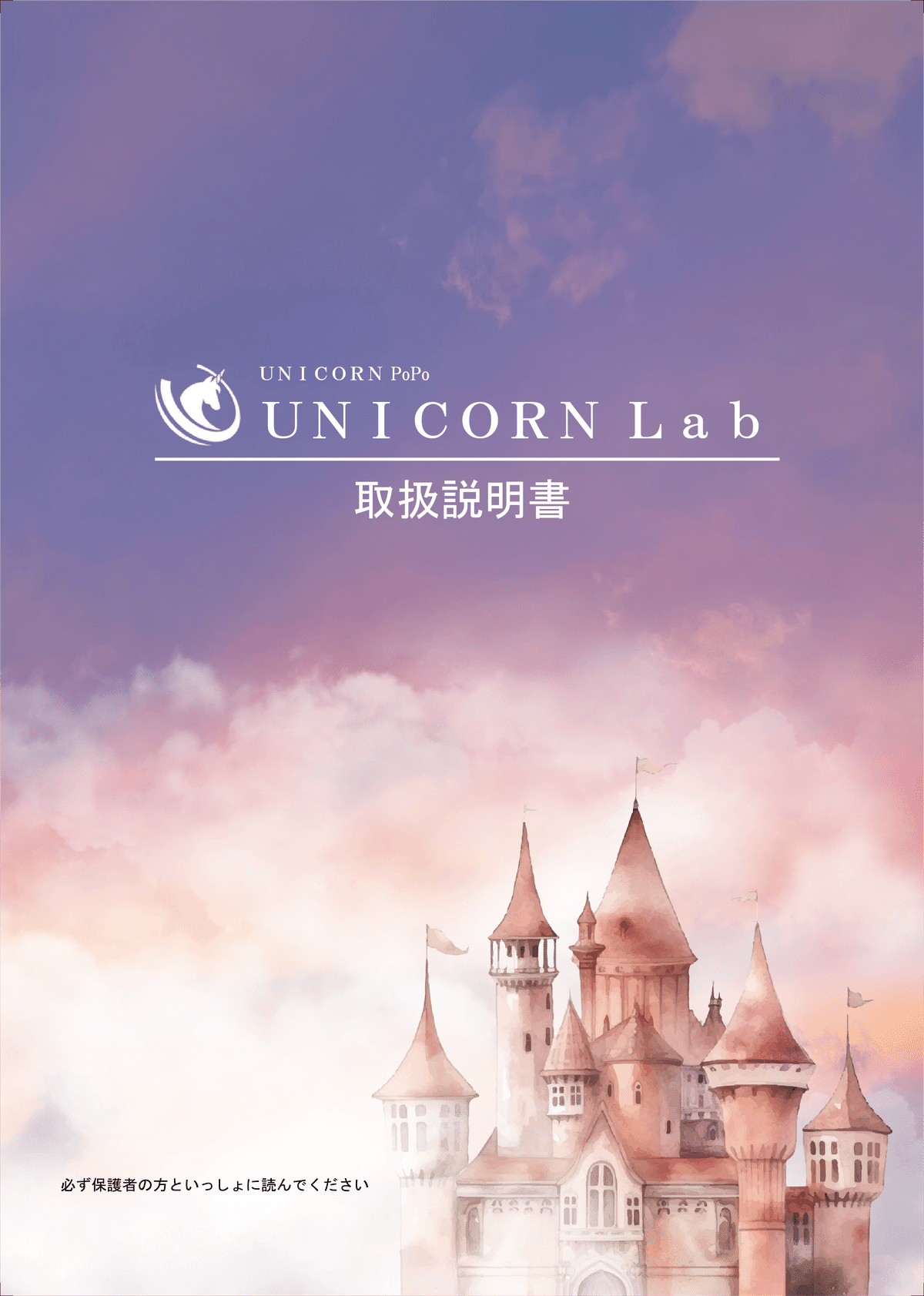 11.取り扱い説明書｜ユニコーンラボ