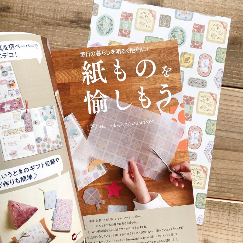 【書籍掲載】宝島社 TJ MOOK 「封筒＆かたちテンプレートつき 紙ものを愉しむ。」｜表現社 cozyca products