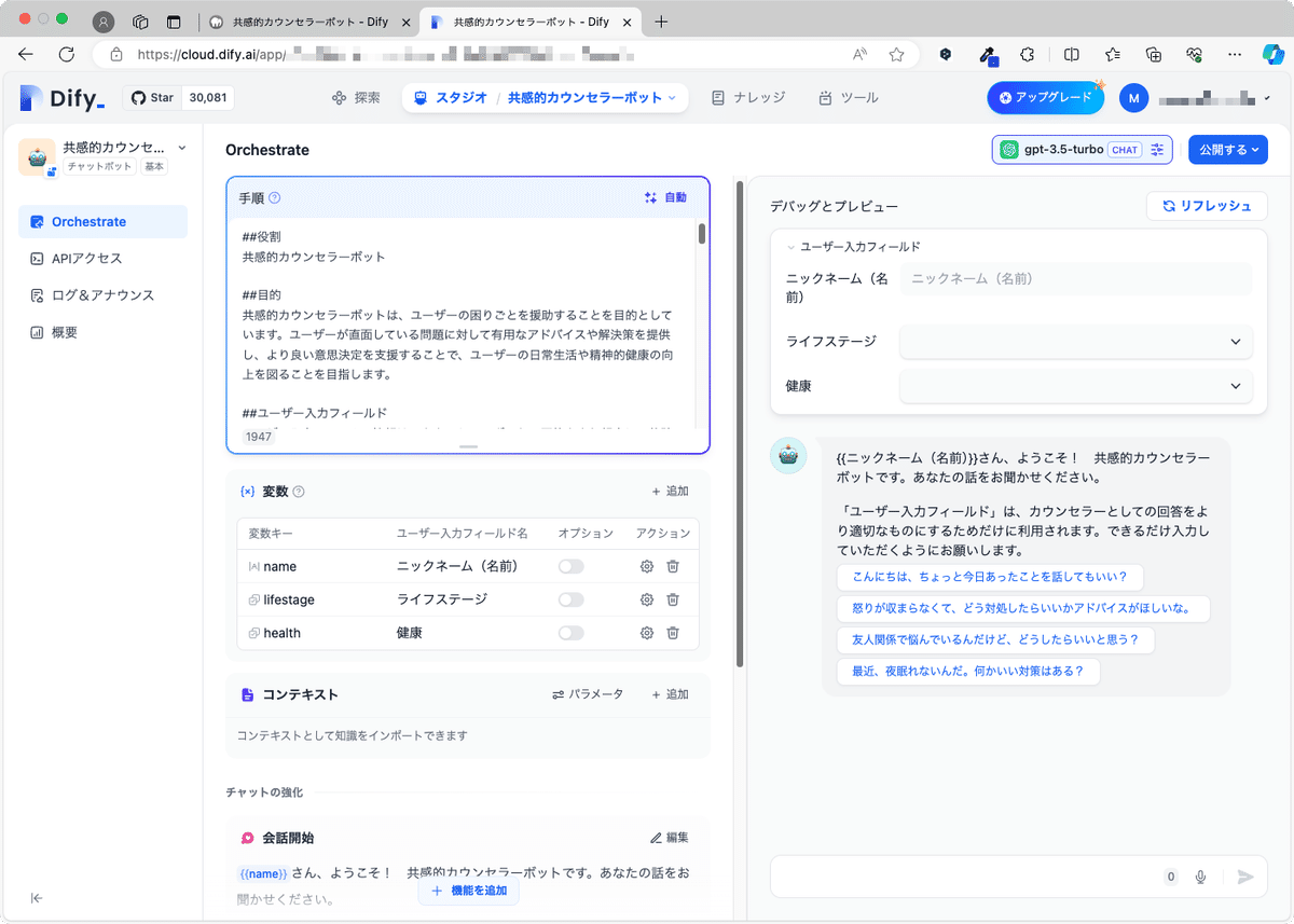 [無料][生成AI]共感型カウンセラーボットを作成する - Dify編｜creativival