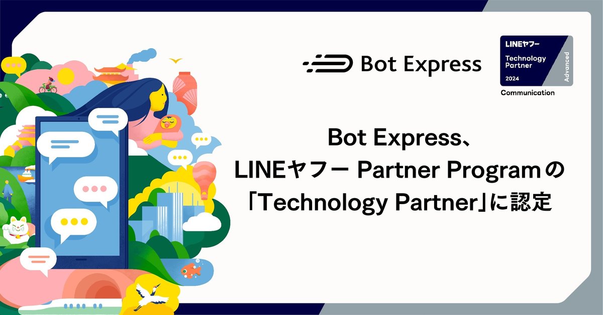 Bot Expressが取得している認定・資格、受賞歴をご紹介します。｜Bot Express