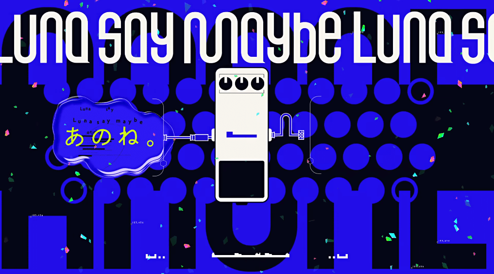 Luna say maybeという曲のMVに心をもっていかれた話｜まきづめ