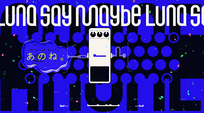 Luna say maybeという曲のMVに心をもっていかれた話｜まきづめ