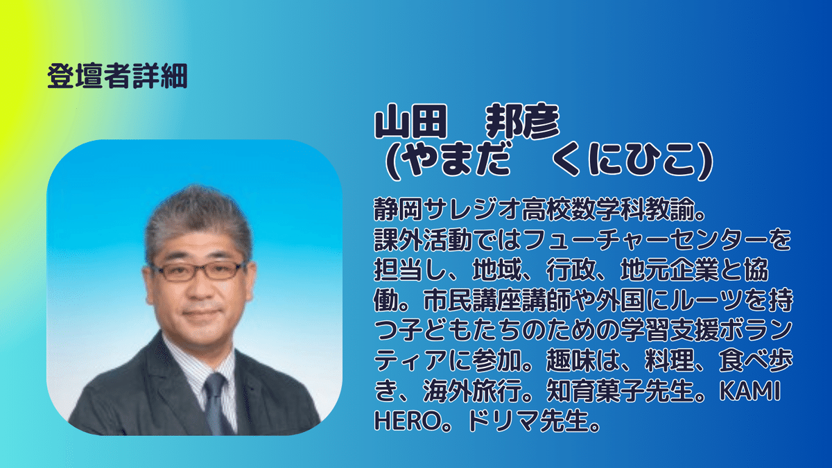 【CEC静岡】あと3日でキックオフ！素敵な事例を紹介します！後編｜吉川 牧人（Makito Kikkawa）/高校教員_世界史_ICT_探究_グローバル