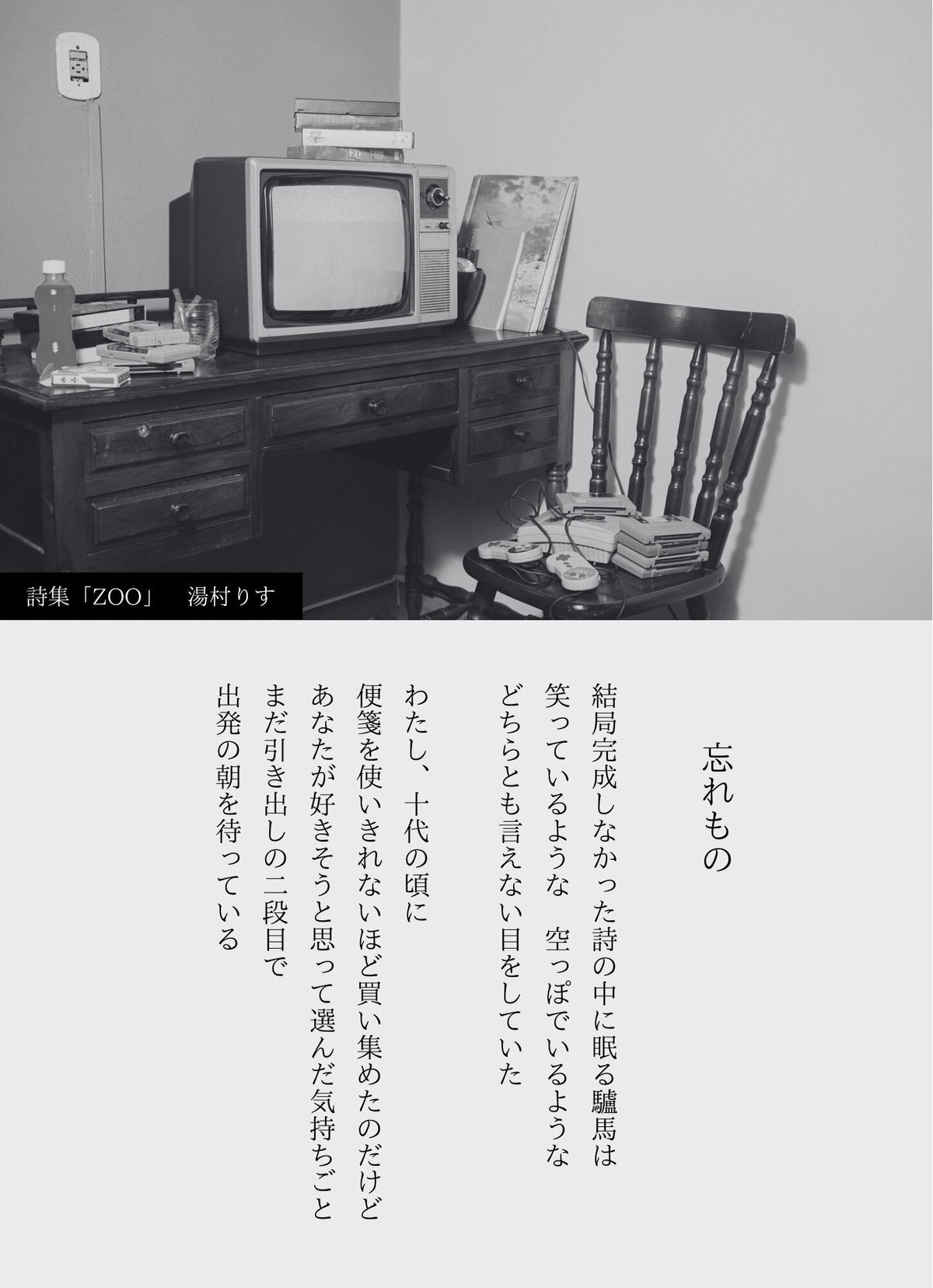 【詩】 忘れもの 他3篇｜湯村りす (Yumura Risu)