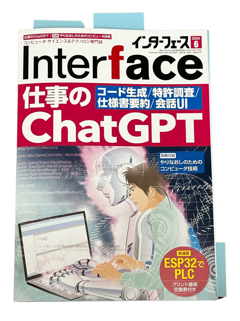 仕事のChatGPT × 特許調査／インターフェース6月号｜酒井美里 / 検索者 / Smartworks Inc.