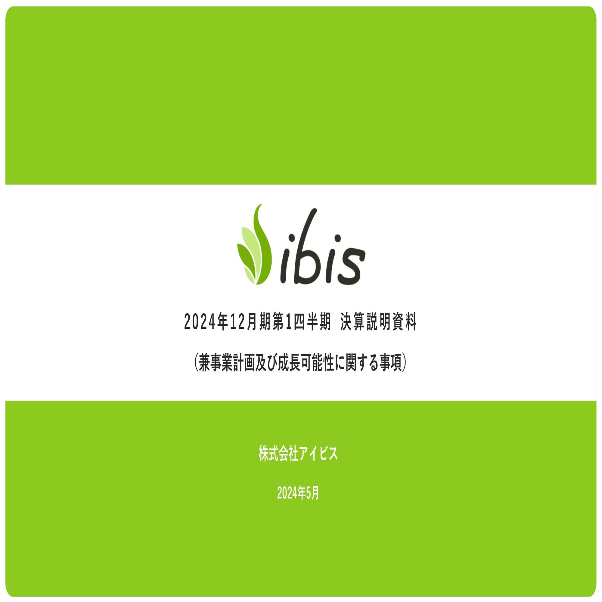 [書き起こし] アイビス(9343)IRセミナー・質疑応答 2024.5.20開催 | Kabu Berry【個人投資家向けIRセミナー&株式 ...