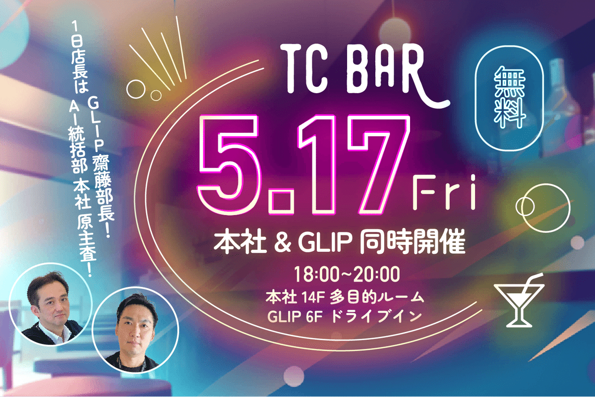 最新のAIを活用した社内イベント「TC Bar」を開催しました｜TOYOTA Connected AI統括部