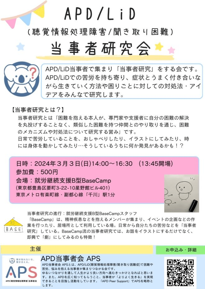 第1回APD/LiD当事者研究会レポート｜APD（聴覚情報処理障害）当事者会 APS