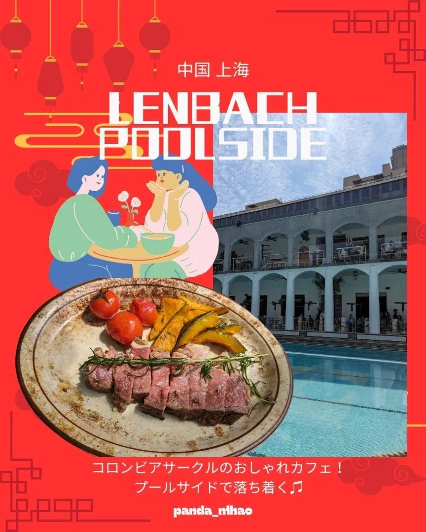 Lenbach poolside｜パンダニーハオ