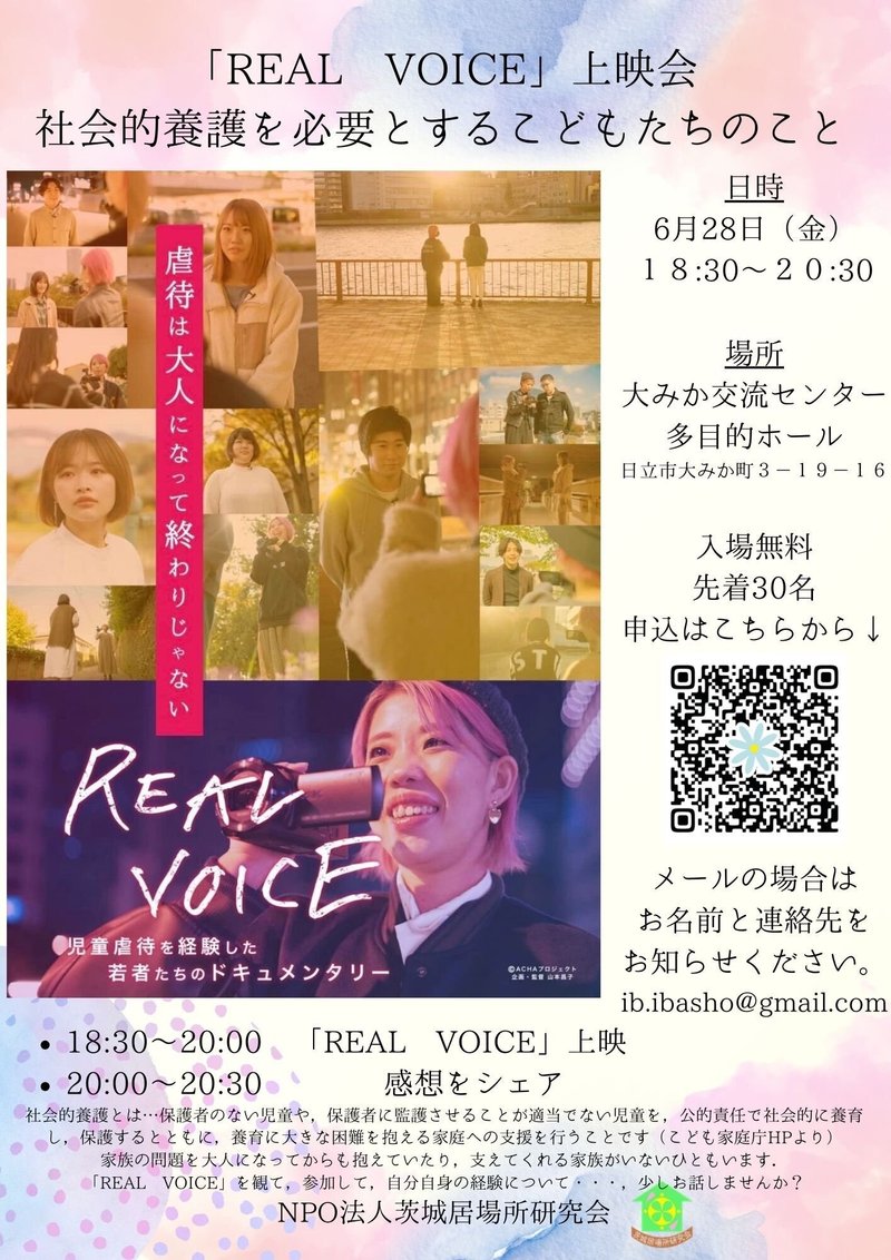 「REALVOICE」映画無料上映会お知らせ｜MACO