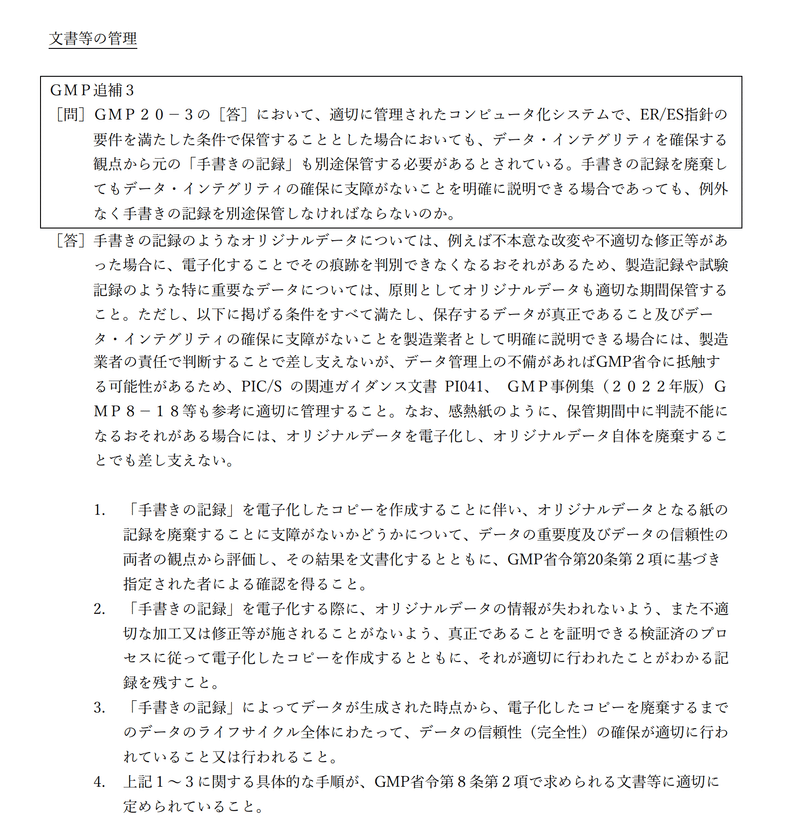 「手書きの記録」の別途保管する必要: GMP省令｜Quascenta Japan