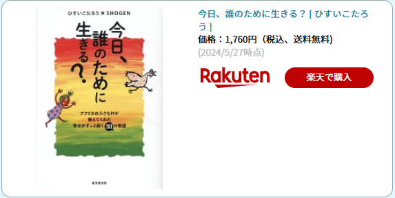 『今日、誰のために生きる?』 ひすいこたろう著|なんたろう/ライター(小説・エッセイ・絵本等)