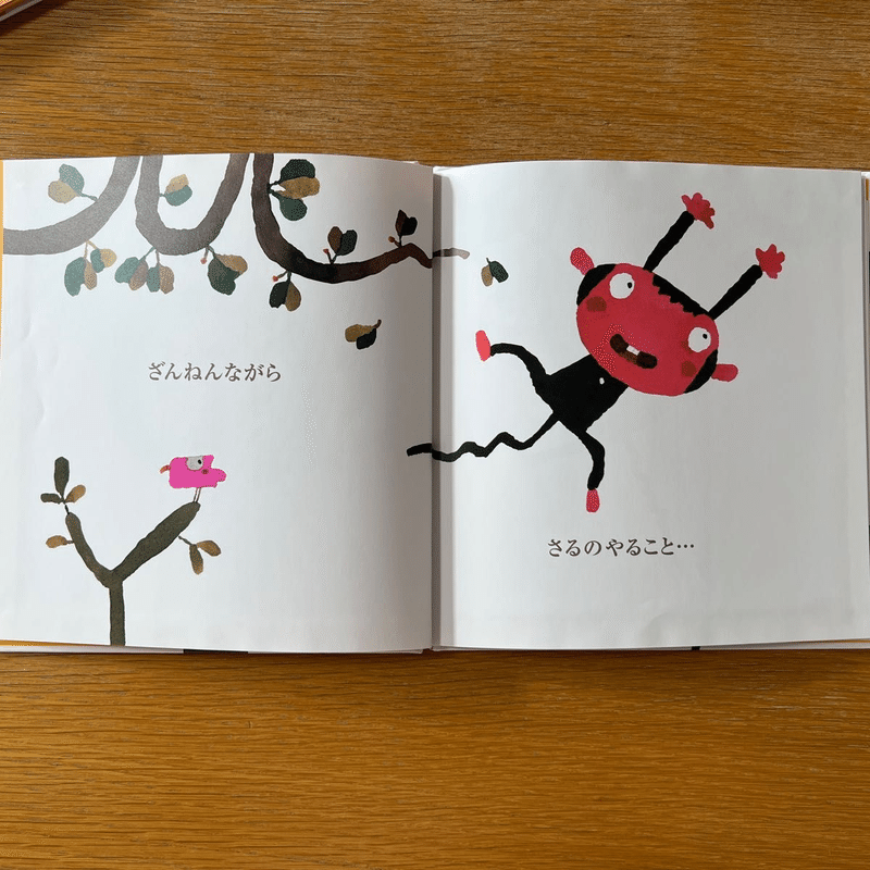 五味太郎 （1945.8.20－ ）『わかりますとも！ 五味太郎の「干支セトラ絵本」12 申』クレヨンハウス 2008年4月刊 24ページ｜Fe