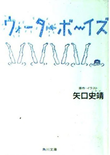 WATERBOYSを私のドラマ史から消せない｜デスハルサン