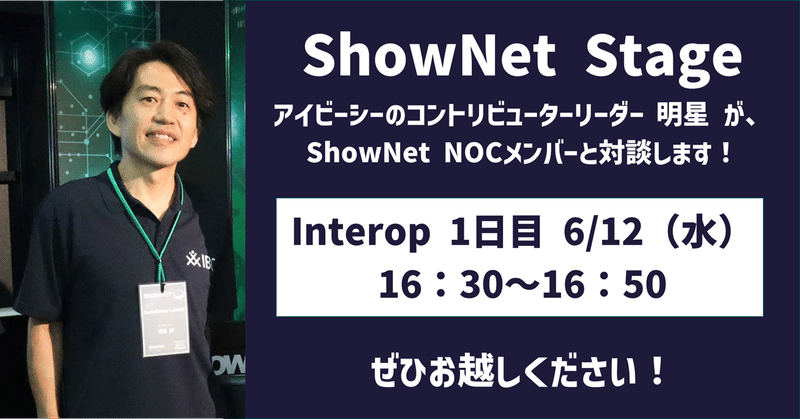 ShowNetステージに登壇します！｜IBC デジマケ女子部