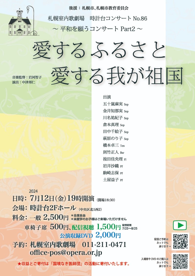 時計台コンサート No.86｜NPO法人 札幌室内歌劇場