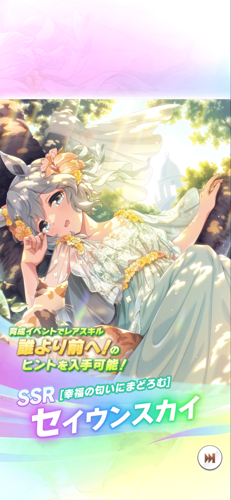 登場・SSR花嫁ヴィブロス・セイウンスカイ 2024年5月（ウマ娘）｜ルカのウマ娘note