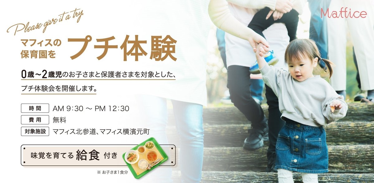 『手ぶら登園』ってなあに？（マフィス北参道）｜Maffice -マフィス- | 保育専用note