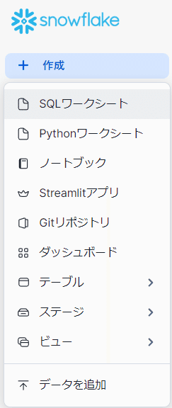 Snowflakeのノートブック機能を試してみた｜分析屋