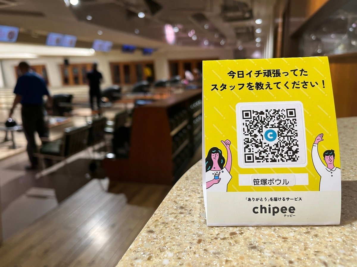 推しの店員さんに “ありがとう” が気軽におくれる『Chipee(チッピー)』β版 5月29日より新規導入店舗の募集開始｜株式会社チッピー