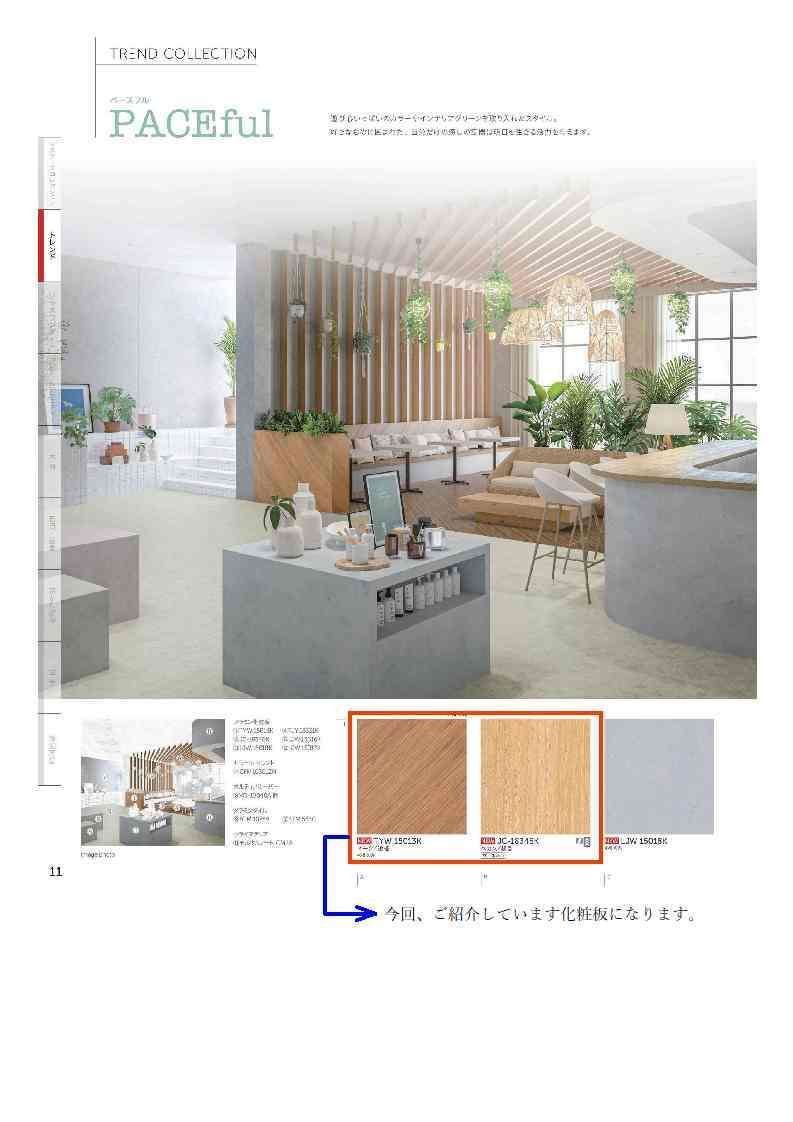 PACEful・ペースフル.2024TREND COLLECTION アイカメラミン化粧板。ななめってるメラミン化粧板。新作木目JC-18348k。オーダーメイド家具屋 杉田木工所。 ｜杉田木工所