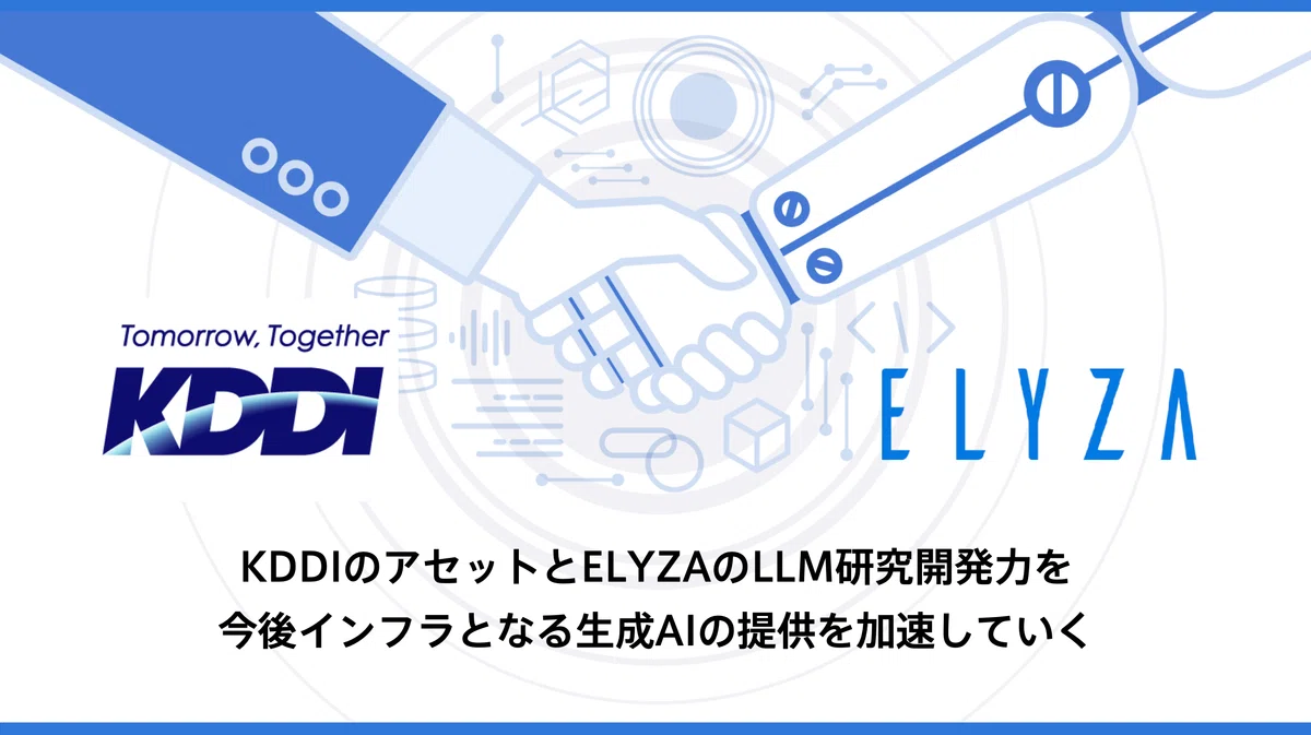 ELYZA第2ステージの開幕へ「みんながワクワクできる未来を考え抜いた」KDDIグループ入りの選択と展望とは｜株式会社ELYZA 公式ブログ