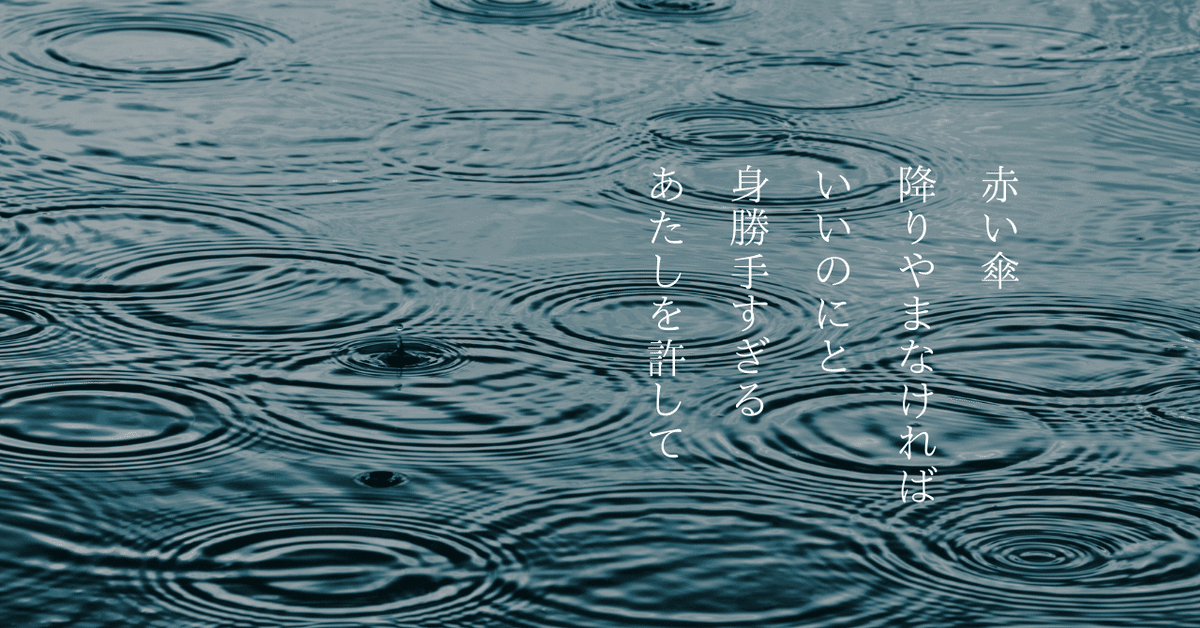 赤い傘【シロクマ文芸部】｜rira