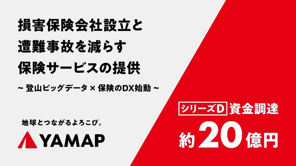 ヤマップの資金調達および損害保険会社設立について｜記者発表会レポート｜YAMAP / ヤマップ