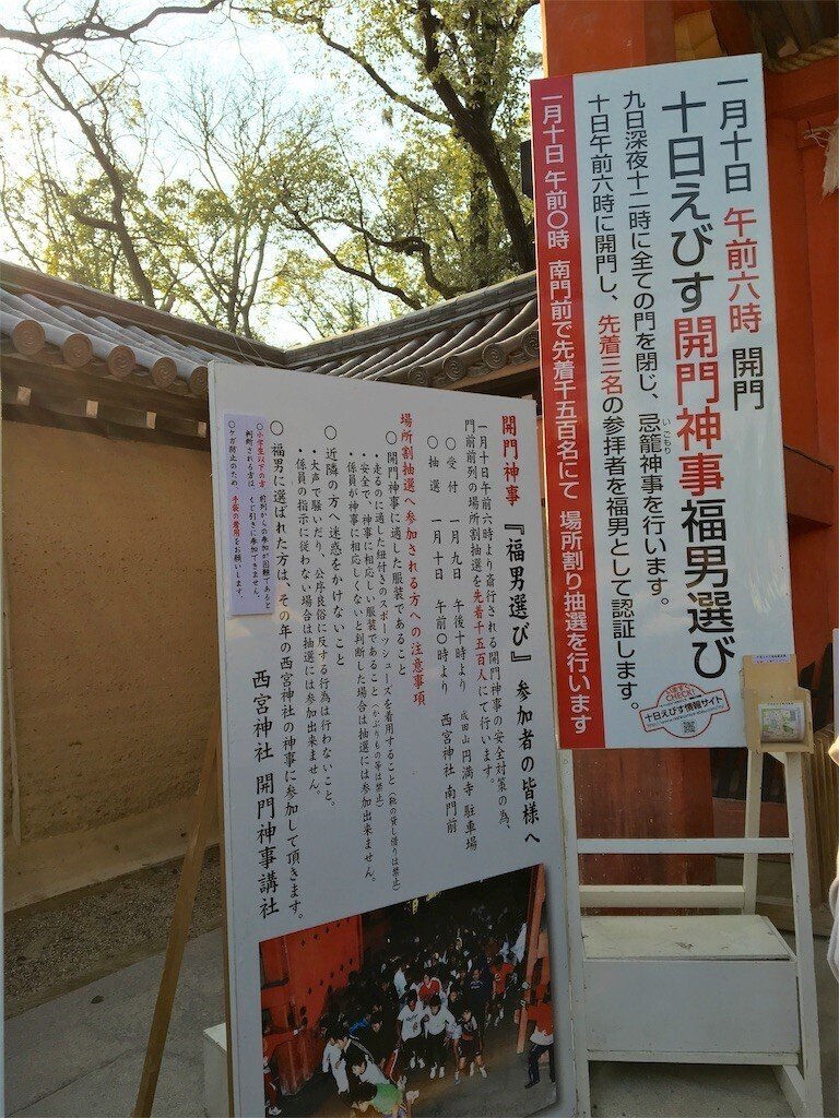 【兵庫】西宮神社に行ってきた【2016年1月】｜たかしーの