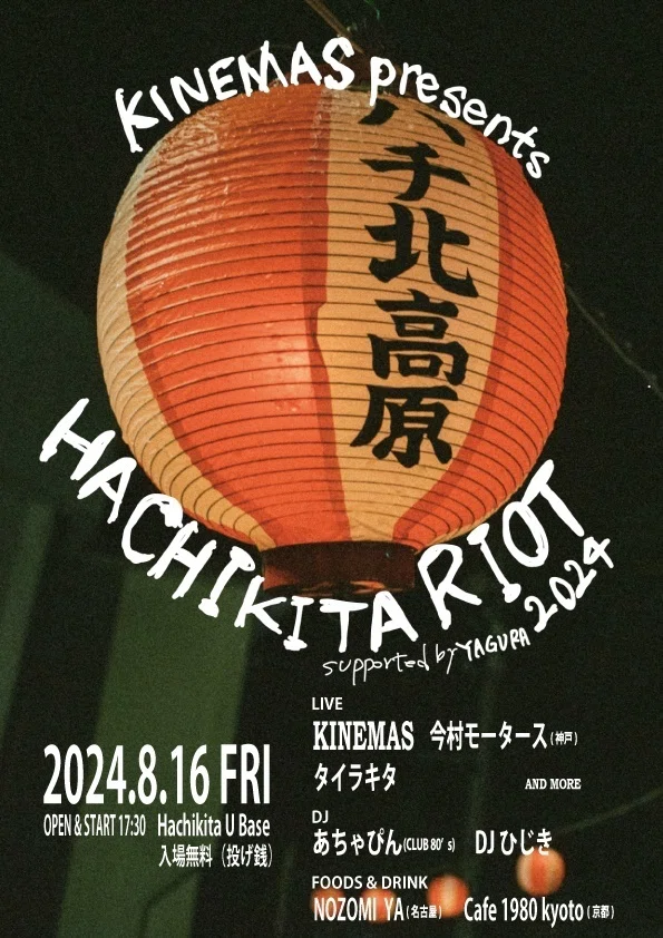 ハチ北フェス2024出演してきました。｜KINEMAS / キネマズ