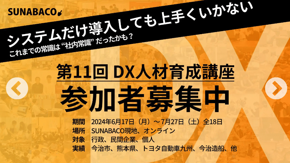 SUNABACO_DX人材育成講座の案内（PR）｜金沢 容