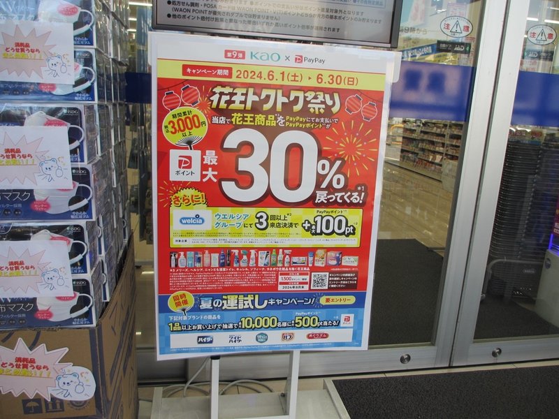 ウエルシアで花王商品をPayPayで購入♪｜まろんKaniKabu会