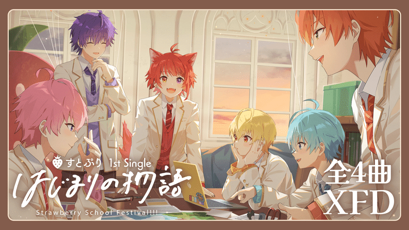 祝「すとぷり」結成8周年！てんこ盛りのお知らせをまとめてみました！【株式会社stpr】｜株式会社stpr