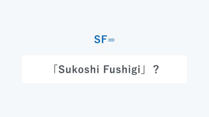 Day1：SFプロトタイプってなに？そもそもSFってなに？｜No Limits by kmkw x Goodpatch