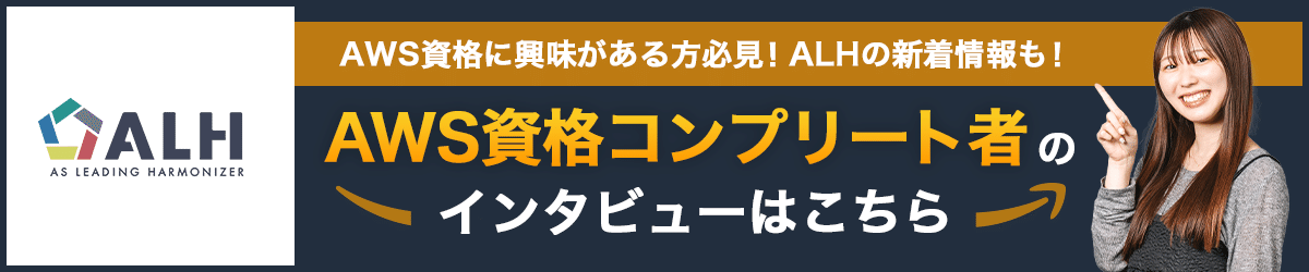 AWS SAAに2週間で合格できた話。｜ALH株式会社