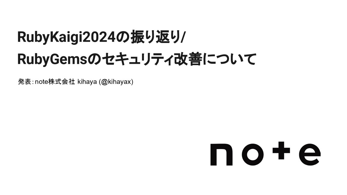 RubyKaigi2024のRubyGems セキュリティ改善について｜noteエンジニアチームの技術記事