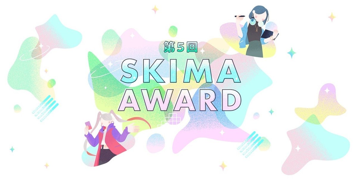 第5回SKIMAアワード開催！期間限定の招待コード報酬UPキャンペーンも｜SKIMA公式