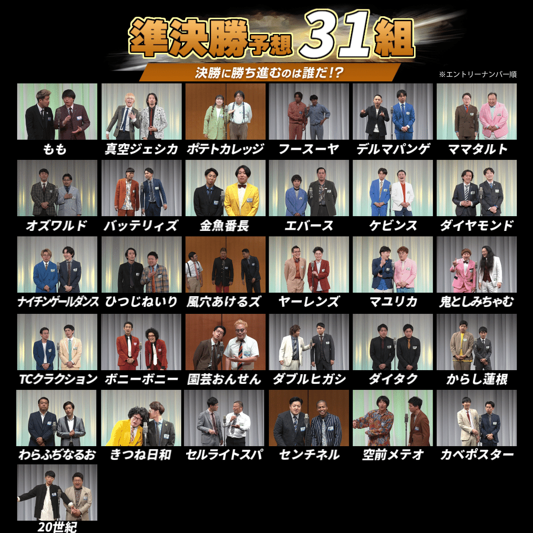 【m 1】m 1グランプリ2024準決勝進出者 決勝進出者予想|浄心