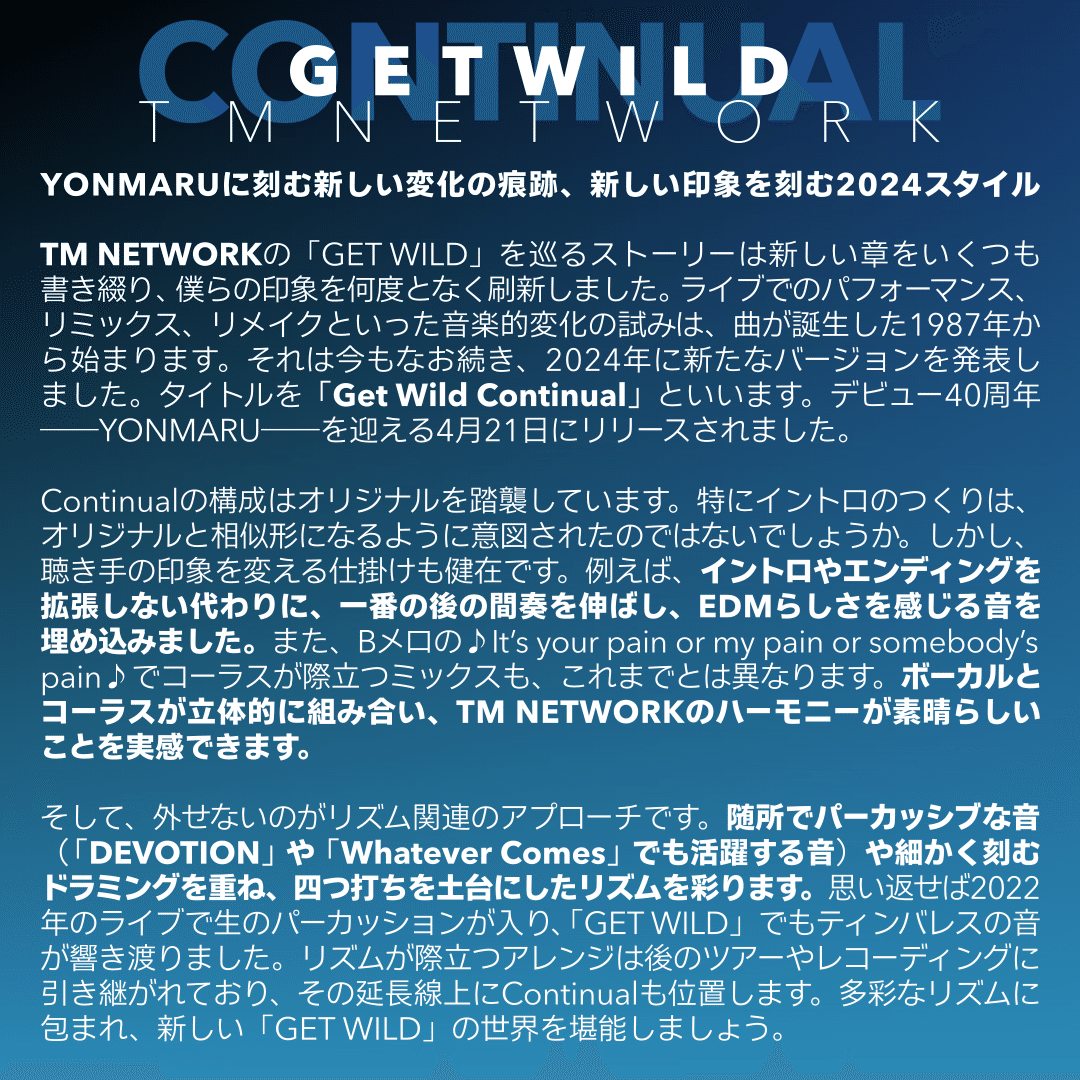 TM NETWORK「Get Wild Continual」｜FJK
