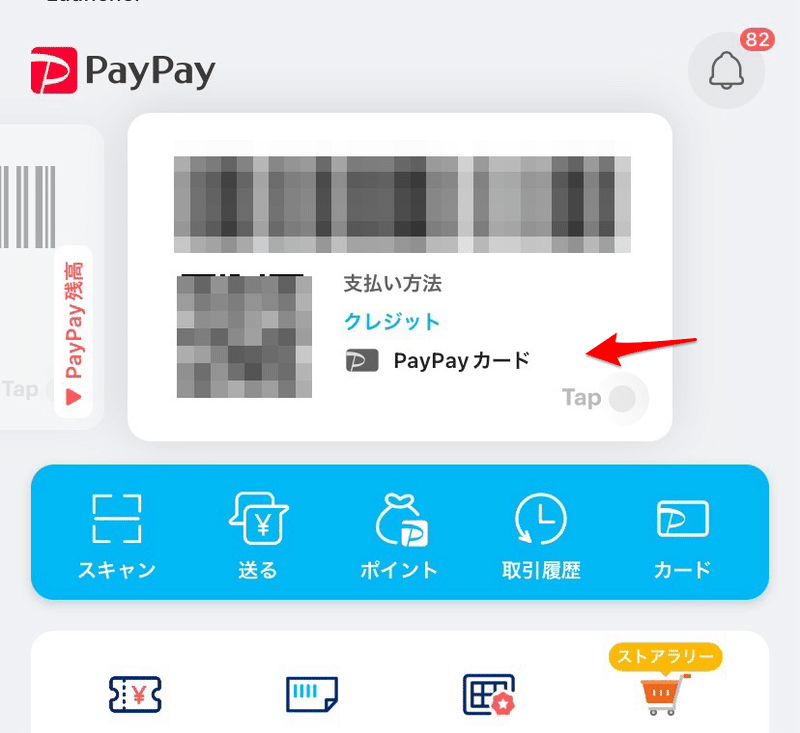 いつのまにかクレジットカード優先になってしまっている PayPay の支払い方法を PayPay 残高に戻す｜phantasien