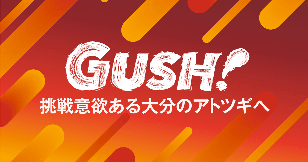 GUSH!（ガッシュ） | 大分県アトツギ向け伴走支援プログラム 第2期(2023年度)｜GUSH!2024 | 大分県アトツギ向け伴走支援プログラム（第3期）