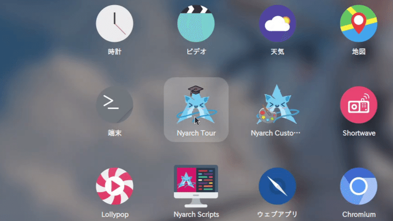 漫画やアニメファンのためのLinux『Nyarch Linux』、ネタ的なLinuxと思いきや意外に良く出来ているLinux｜ナナッキー